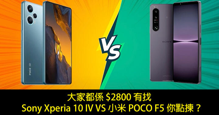 〔$2800 手機比拼〕Sony Xperia 10 IV VS 小米 POCO F5 你點揀？-ePrice.HK