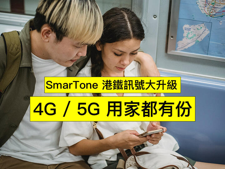 SmarTone 港鐵訊號升級 大增強！4G / 5G 都有份-ePrice.HK