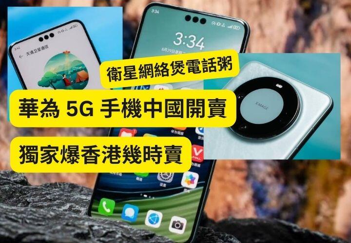 華為 Mate 60 Pro 中國突然開賣！獨家透露香港幾時賣，有無 5G 支援-ePrice.HK