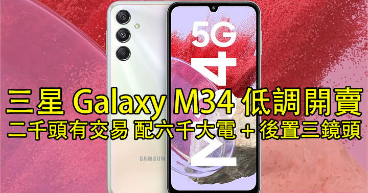 Samsung Galaxy M34 5G手機規格、價錢Price與介紹-ePrice.HK