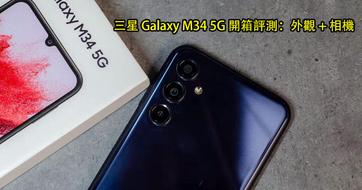 Samsung Galaxy M34 5G手機規格、價錢Price與介紹-ePrice.HK