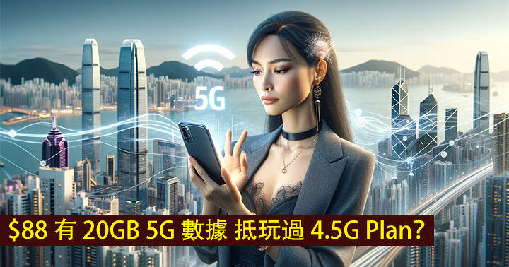 CMHK 推雙 11 5G 上台優惠！$88 有 20GB 數據 抵玩過 4.5G Plan？-ePrice.HK