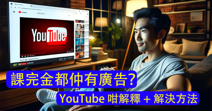 課金 YouTube Premium 後仍顯示廣告？原因與解決方法深度解析-ePrice.HK