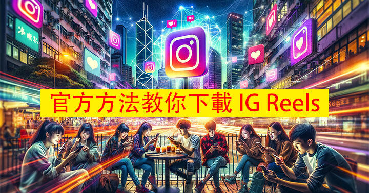 教你下載 IG Reels！唔想 Reels 被下載又可以點避免？-ePrice.HK