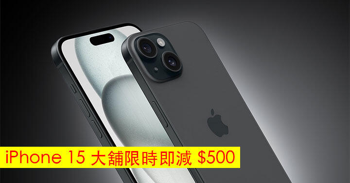 iPhone 15 大舖限時即減 $500！要入手新 iPhone 是機會-ePrice.HK