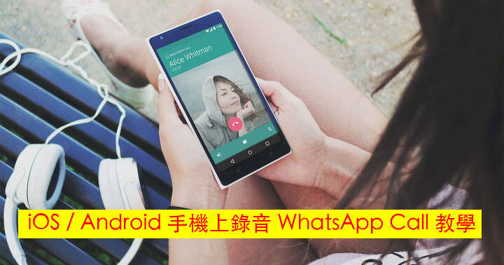 教學：如何在 iOS / Android 手機上錄音 WhatsApp Call-ePrice.HK
