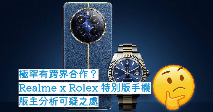 極罕有跨界合作？版主踢爆 Realme 夥拍 Rolex 推特別版手機之謎-ePrice.HK