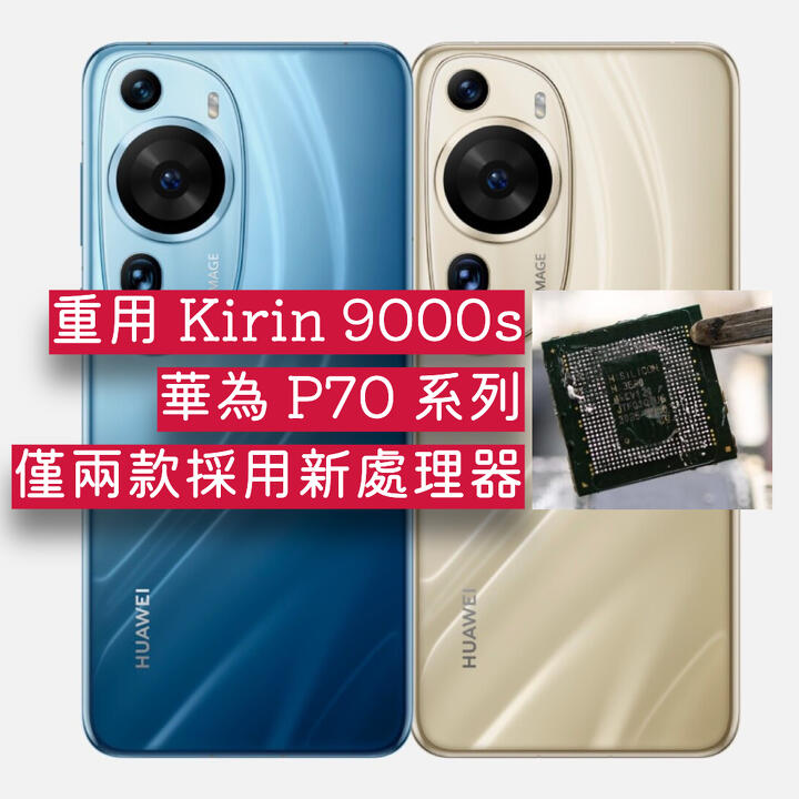 重用 Kirin 9000s！微博爆料華為 P70 系列處理器安排-ePrice.HK