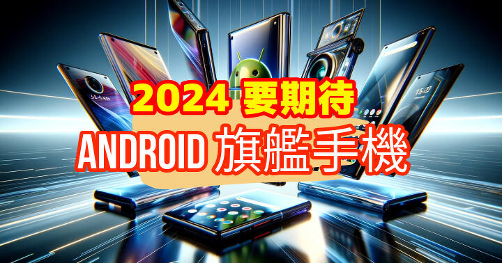 2024 必買！即數五部最令人期待的 Android 旗艦手機-ePrice.HK