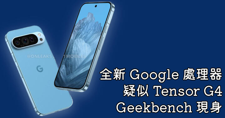 全新 Google 處理器 疑似 Tensor G4 跑分曝光-ePrice.HK