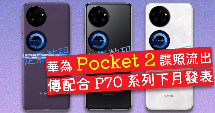 華為 Pocket S2 摺機諜照流出 傳配合 P70 系列下月發表-ePrice.HK