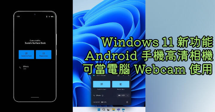 Windows 11 新功能！Android 手機靚相機可當電腦 Webcam 使用-ePrice.HK