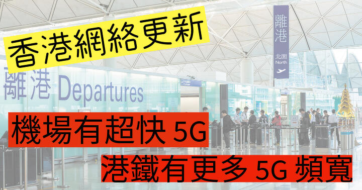 香港網絡更新！機場有超快 5G！港鐵有更多 5G 頻寬-ePrice.HK