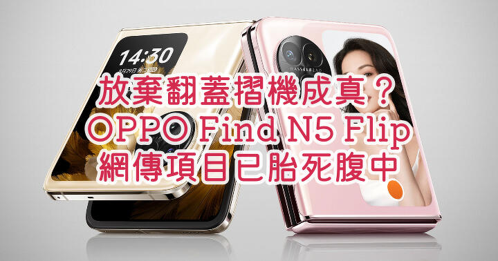 放棄翻蓋摺機成真？網傳 OPPO Find N5 Flip 胎死腹中-ePrice.HK