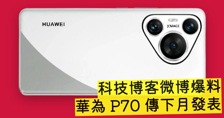 科技博客微博爆料 華為 P70 三機傳下月發表-ePrice.HK