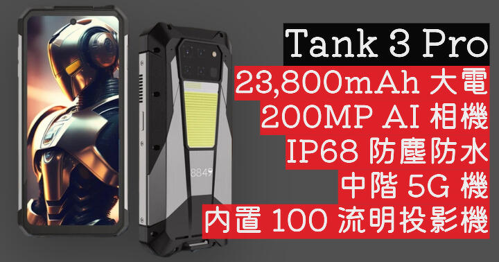 23,800mAh 大電 200MP AI 相機 三防 5G 機 Tank 3 Pro 內置投影機-ePrice.HK