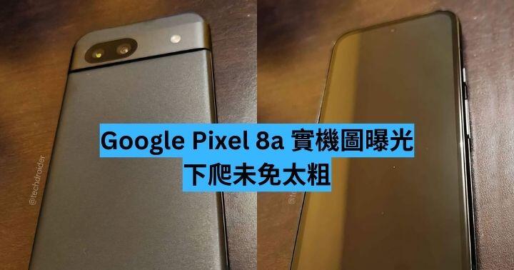 Google Pixel 8a 實機圖曝光 下爬未免太粗-ePrice.HK