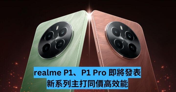 realme P1、P1 Pro 即將發表 新系列主打同價高效能-ePrice.HK