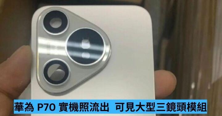 華為 P70 實機照流出 可見大型三鏡頭模組-ePrice.HK