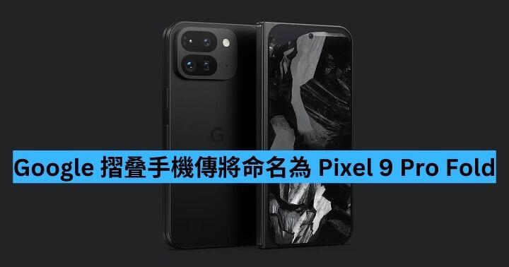 Google 摺疊螢幕手機傳將命名 Pixel 9 Pro Fold-ePrice.HK