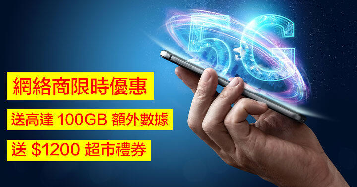 網絡商限時優惠！上台 Join 5G Plan 送高達 100GB 額外數據 + $1200 超市禮券-ePrice.HK