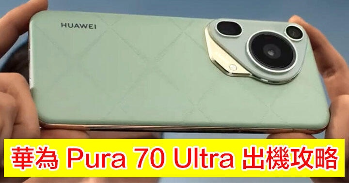 華為 Pura 70 Ultra 出機攻略！網絡商比拼 呢間送 $12000 手機禮券 抵買？-ePrice.HK