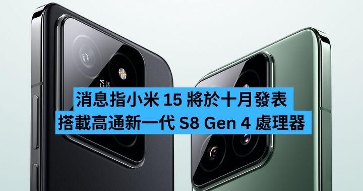 傳小米 15 將於十月發表 搭載高通新一代 S8 Gen 4 處理器-ePrice.HK