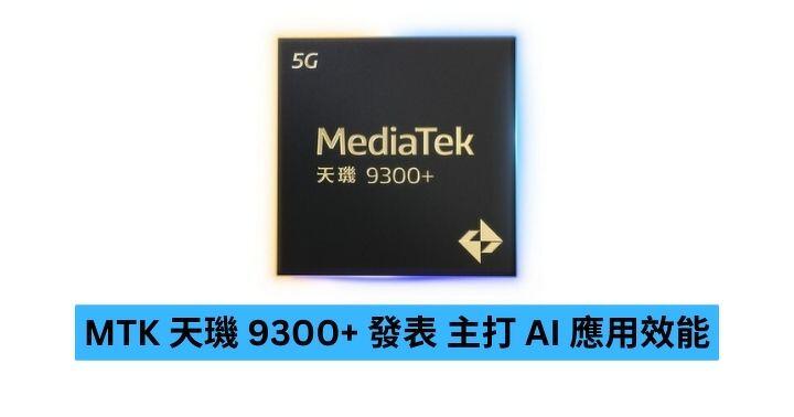 MTK 天璣 9300+ 發表 主打生成式 AI 效能體驗 -ePrice.HK