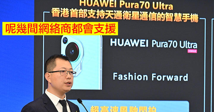 全港首發！華為 Pura 70 Ultra 支持衛星通信！呢幾間網絡商都會支援-ePrice.HK
