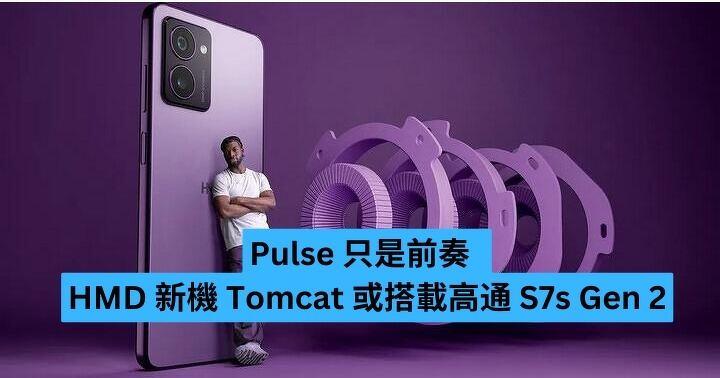 Pulse 只是前奏 HMD 新機 Tomcat 或搭載高通 S7s Gen 2-ePrice.HK