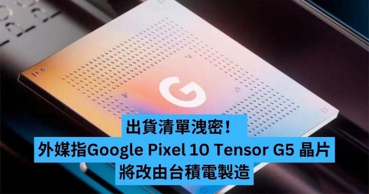 出貨清單洩密！ Google Pixel 10 Tensor G5 晶片將改由台積電製造-ePrice.HK