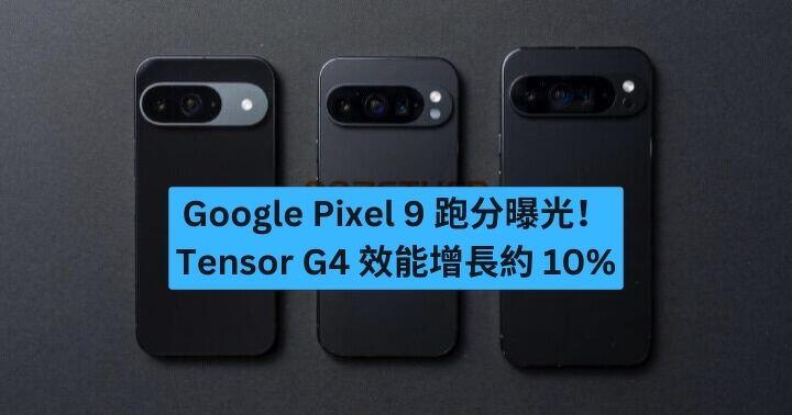 Google Pixel 9 跑分曝光！ Tensor G4 效能增長約 10%-ePrice.HK
