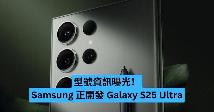 型號資訊曝光！Samsung 正開發 Galaxy S25 Ultra-ePrice.HK
