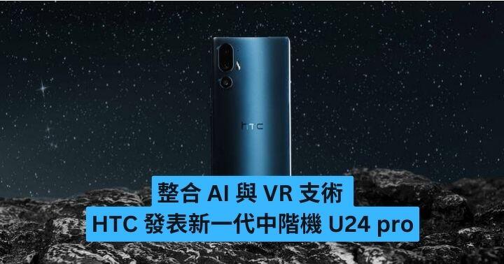 整合 AI 與 VR 支術 HTC 發表新一代中階機 U24 pro-ePrice.HK