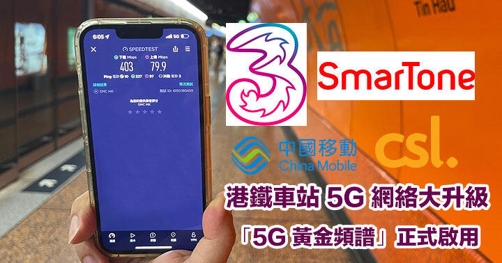 四大網絡商港鐵車站 5G 網絡容量升級！3.3GHz、3.5GHz「5G 黃金頻譜」正式啟用-ePrice.HK