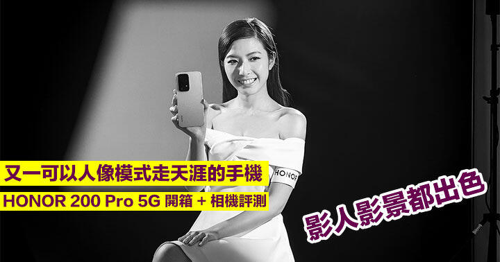 Honor 200 Pro手機規格、價錢Price與介紹-ePrice.HK