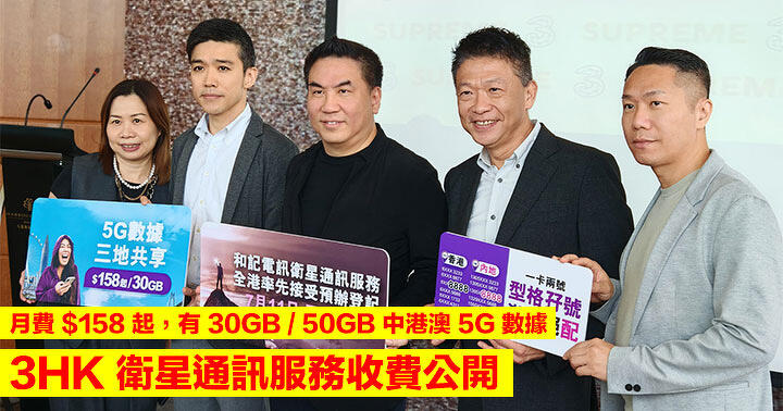 3HK 推出中港澳三地 5G 計劃！月費 $158 起，有 30GB / 50GB 選擇！衛星通訊服務收費公開-ePrice.HK
