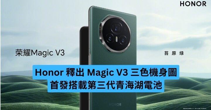 Honor 展示 Magic V3 全新三色 首發搭載第三代青海湖電池-ePrice.HK