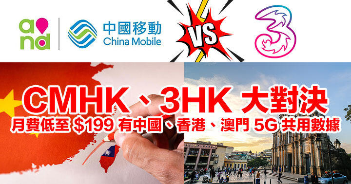 CMHK、3HK 大對決！月費低至 $199 有中國、香港、澳門 5G 共用數據-ePrice.HK