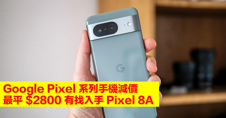 Google Pixel 系列手機減價！最平 $2800 有找入手 Pixel 8A-ePrice.HK