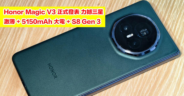 Honor Magic V3 正式發表！力撼三星 激薄 + 5150mAh 大電 + S8 Gen 3-ePrice.HK