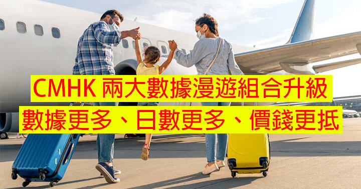 數據更多、日數更多、價錢更抵！CMHK 兩大數據漫遊組合即日四大升級-ePrice.HK