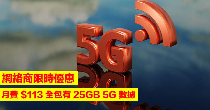 網絡商限時優惠！月費 $118 有 25GB 5G 數據 免行政費 + 免首月月費-ePrice.HK