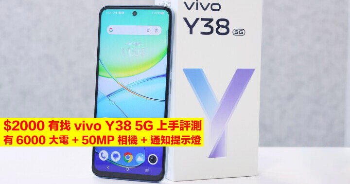 vivo Y38 5G 上手評測！$2000 有找平價機 有 6000 大電 + 50MP 相機 + 通知提示燈-ePrice.HK