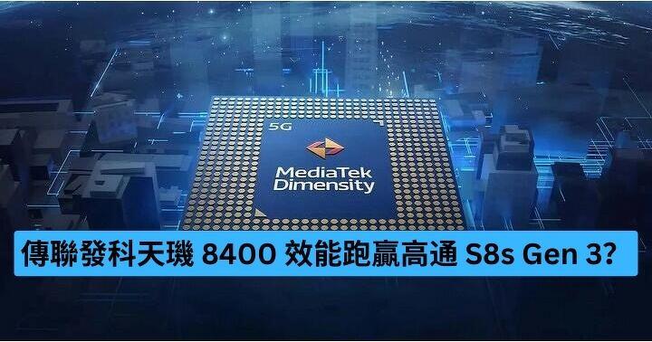 傳聯發科天璣 8400 效能跑贏高通 S8s Gen 3？-ePrice.HK