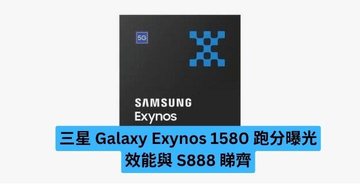 三星 Galaxy Exynos 1580 跑分曝光 效能與 S888 睇齊-ePrice.HK