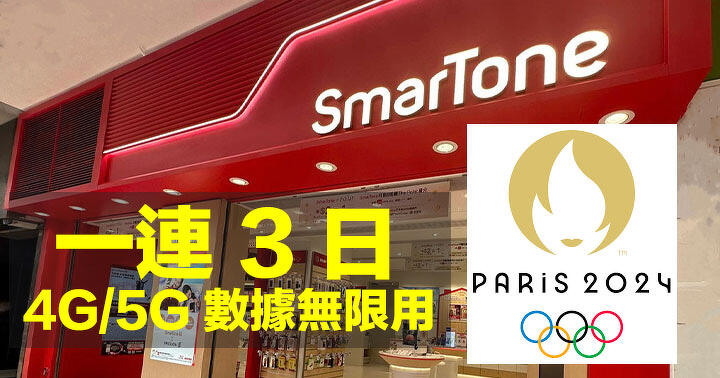 SmarTone 客戶有福了！一連 3 日無限免費任用 4G / 5G 數據-ePrice.HK