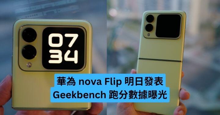 華為 nova Flip 明日發表 Geekbench 跑分數據曝光-ePrice.HK