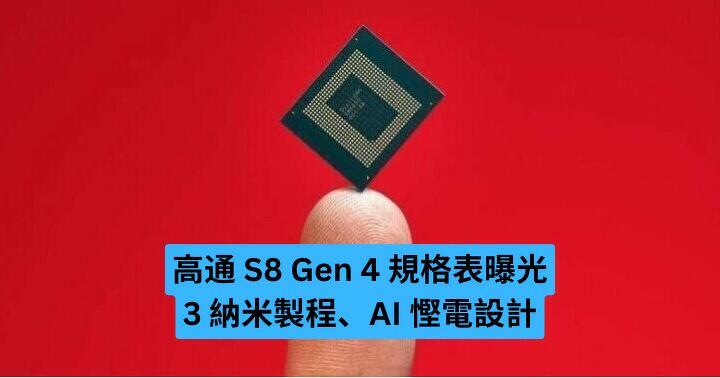 高通 S8 Gen 4 規格表曝光 3 納米製程、AI 慳電設計-ePrice.HK