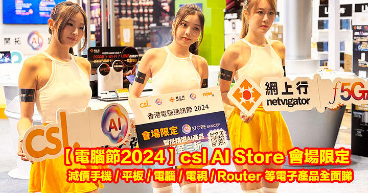 【電腦節2024】csl AI Store 會場限定減價手機 / 平板 / 電腦 / 電視 / Router 等電子產品全面睇-ePrice.HK